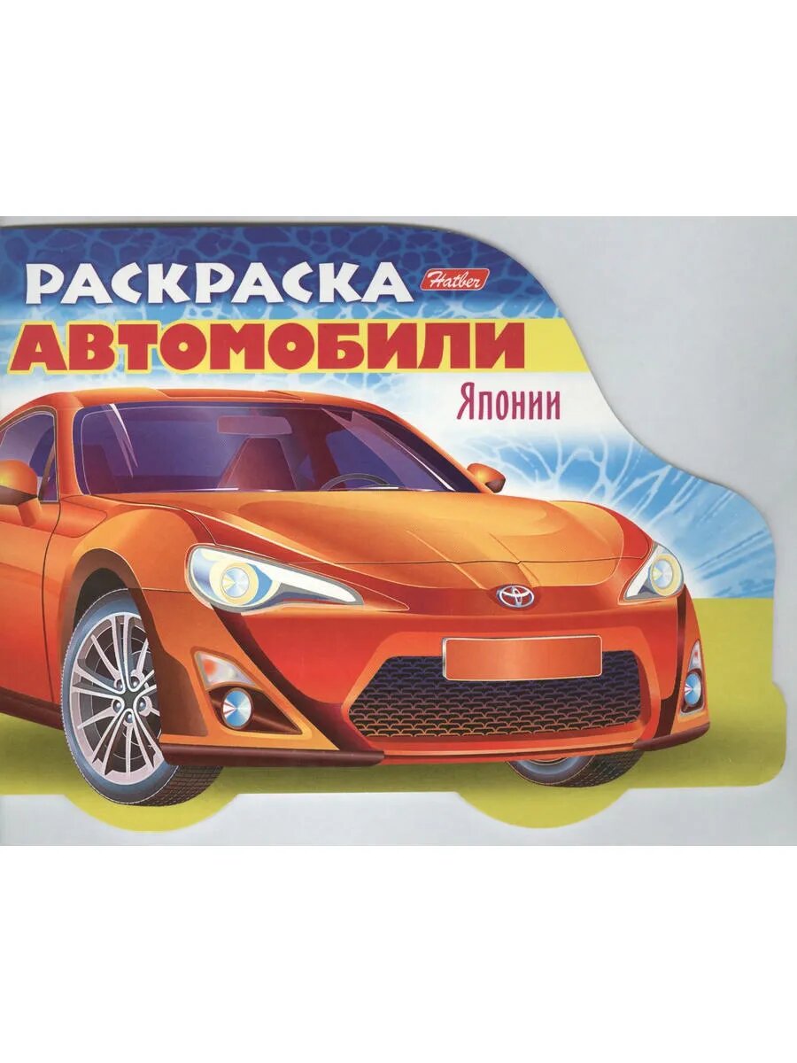 Раскраска "Автомобили Японии". Выпуск 1