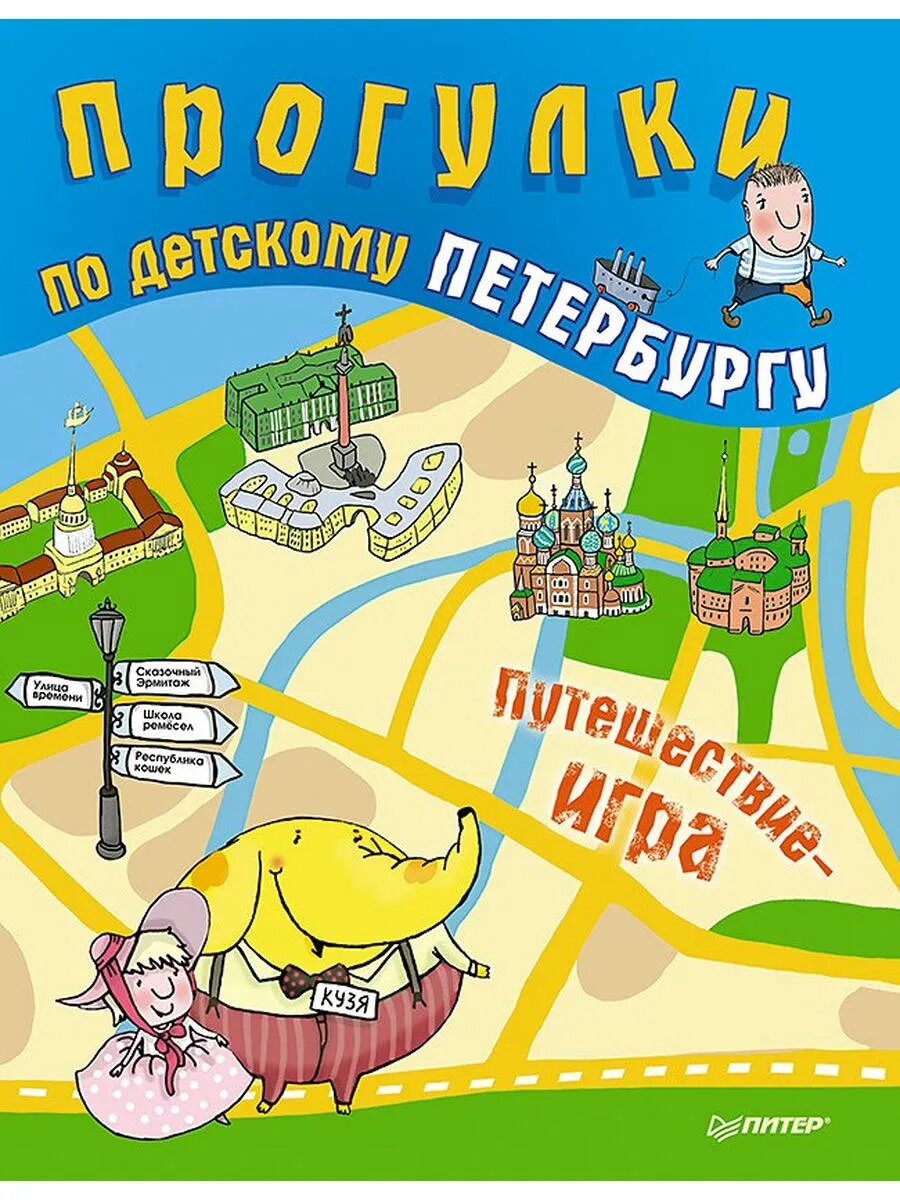 Прогулки по детскому Петербургу