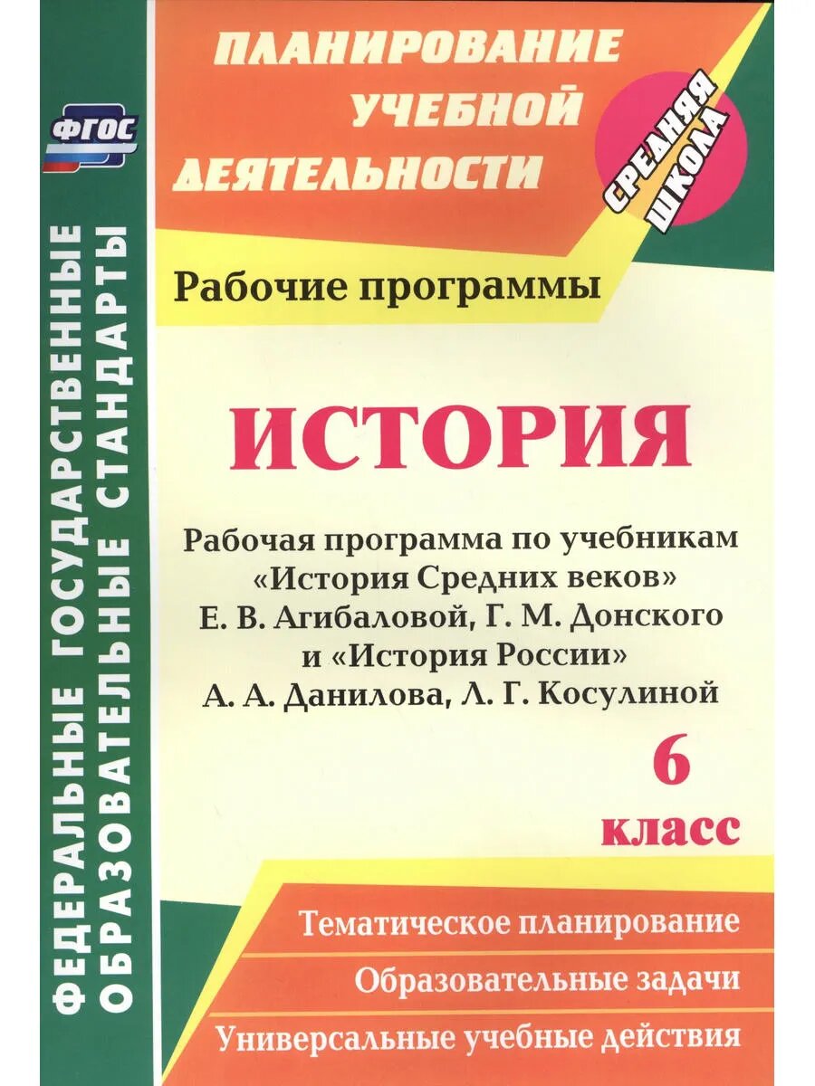 История. 6 класс. Рабочая программа по учебникам "История Ср