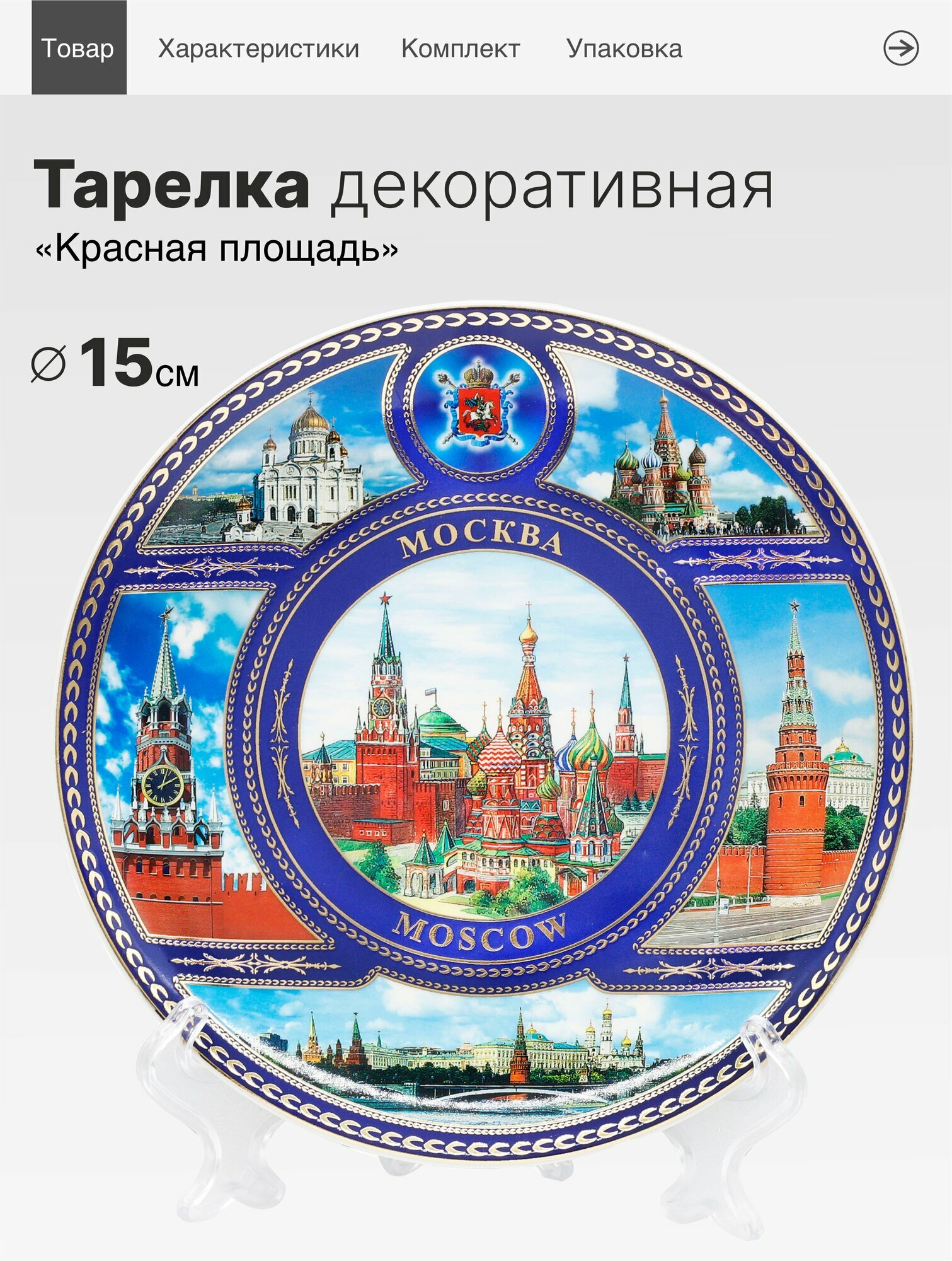 Тарелка сувенирная Красная площадь. Виды, 15см