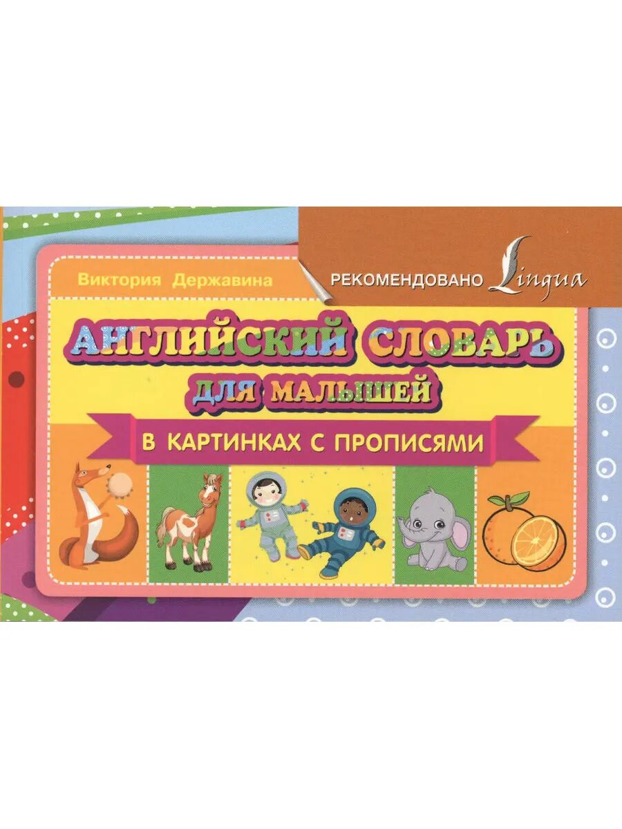 Английский словарь для малышей в картинках с прописями