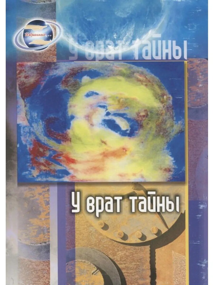 У врат тайны