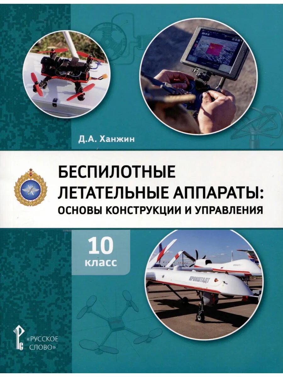 Беспилотные летательные аппараты. Основы конструкции и управ