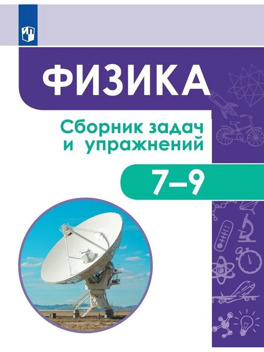 Физика. Сборник задач и упражнений. 7-9 классы. Учебное посо