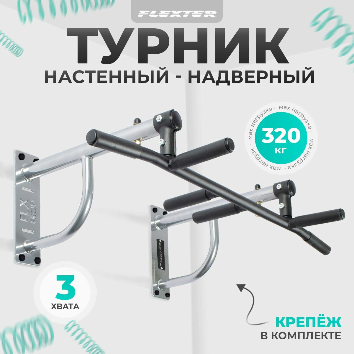 Турник настенный-наддверный 3 хвата TITAN PROFI