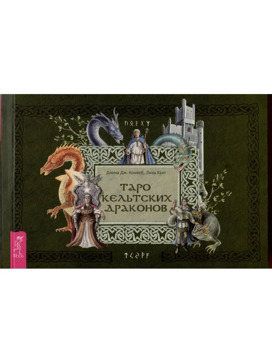 Таро кельтских драконов