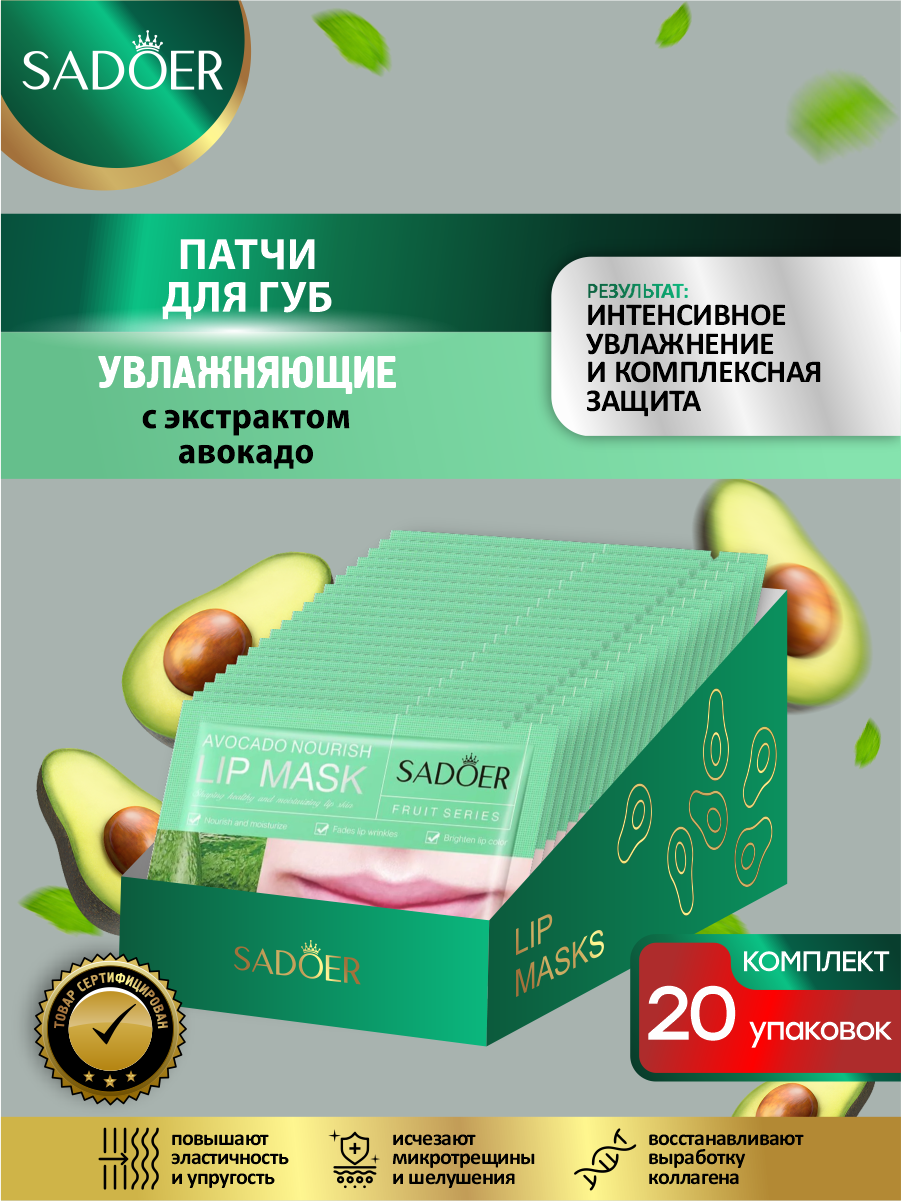 Увлажняющие патчи для губ Sadoer с экстрактом авокадо 8 гр. х 20 шт.