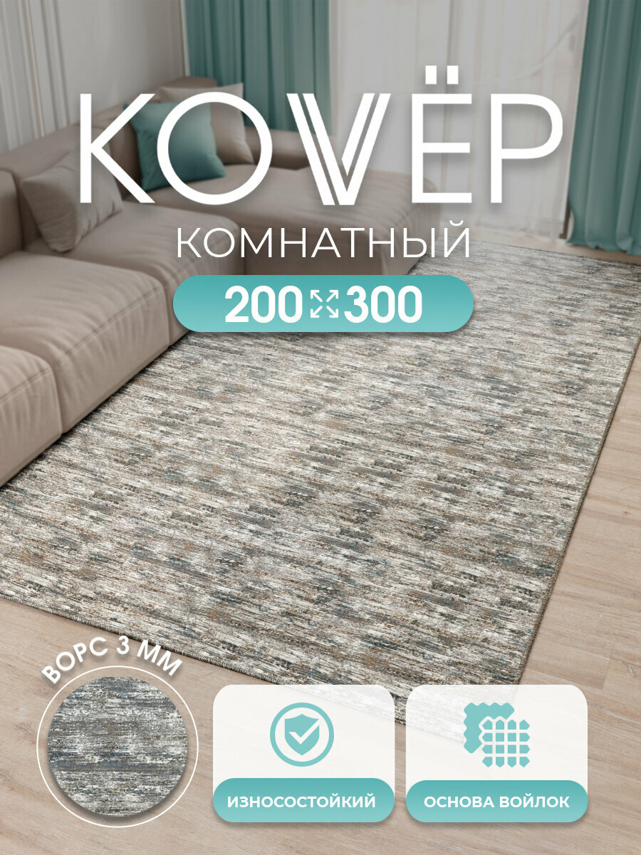 Ковер для гостиной 200x300 см — мягкий, износостойкий, для спальни/кухни/комнаты (8 цветов)