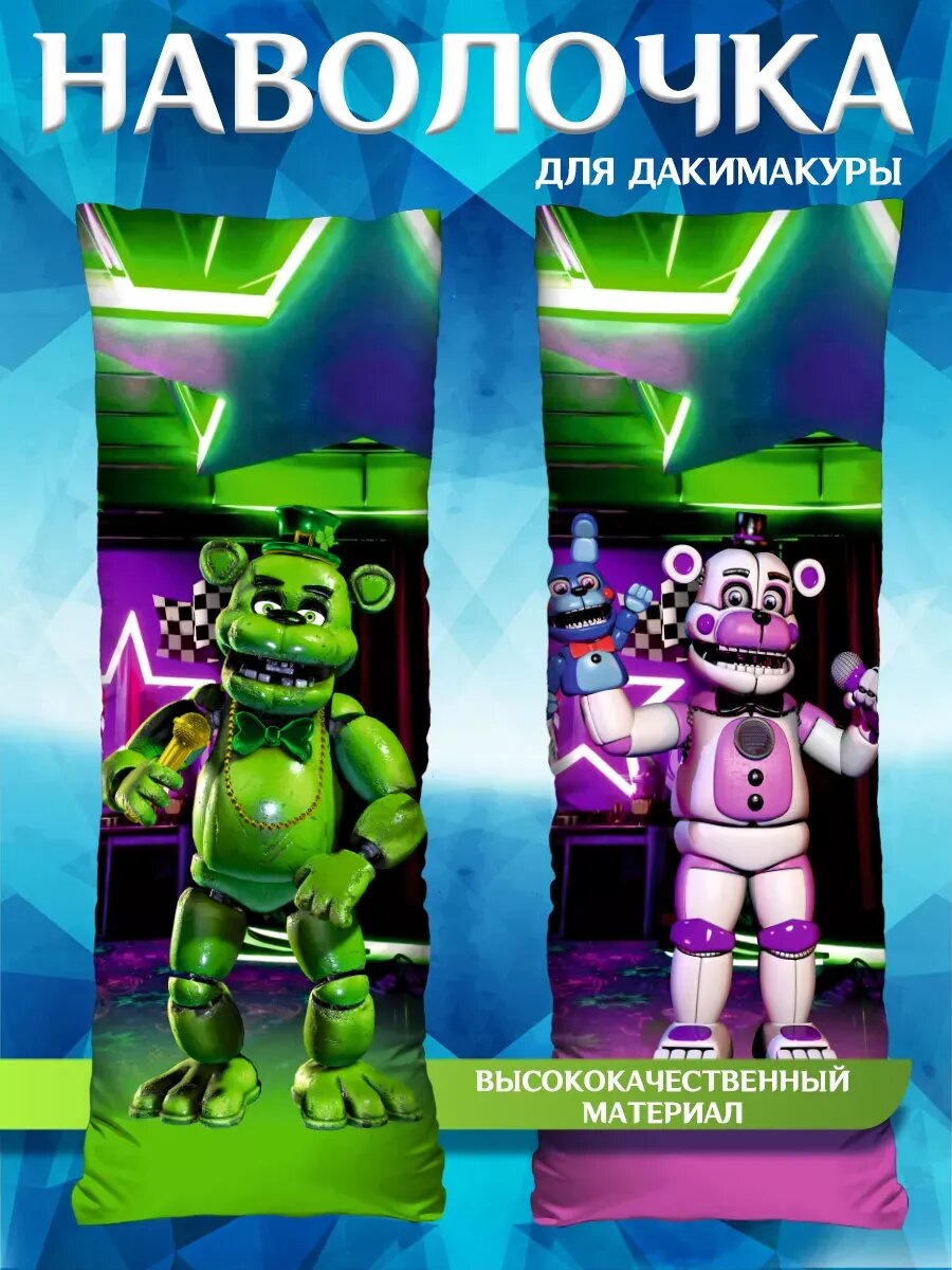 Наволочка декоративная длинная для дакимакуры с принтом Пять ночей с Фредди фнаф 150х50