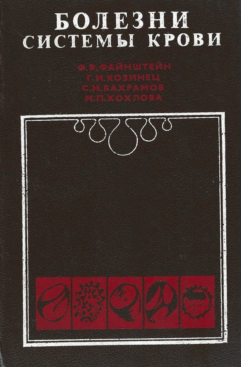 Болезни системы крови