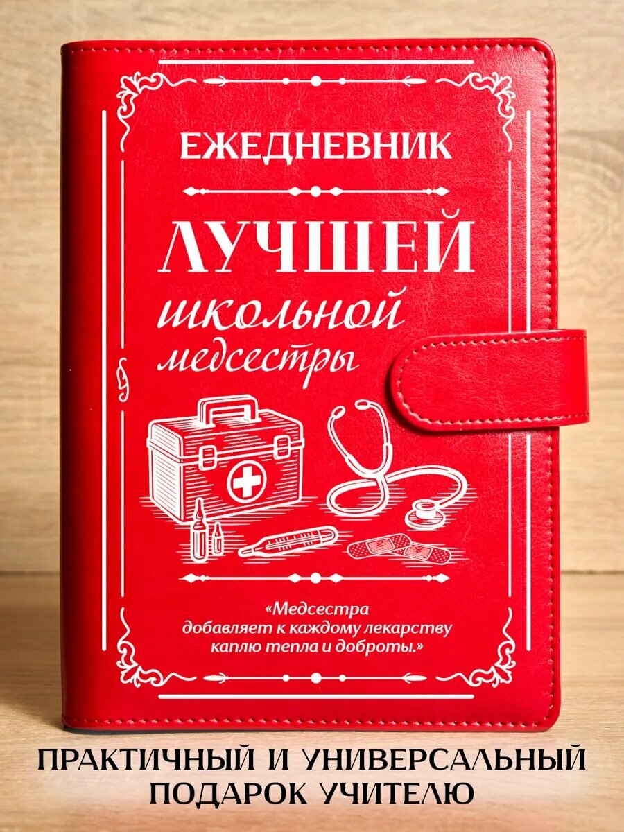 Ежедневник Лучшей школьной медсестры, на кольцах, А5