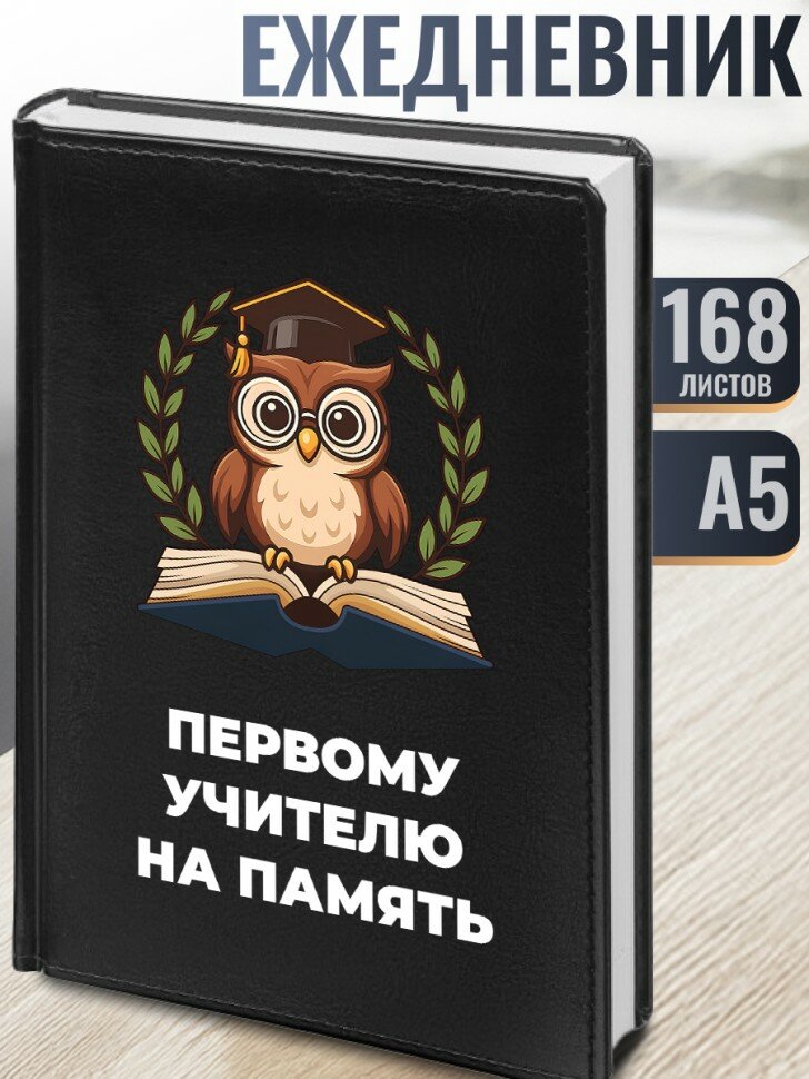 Ежедневник "Первому учителю на память"