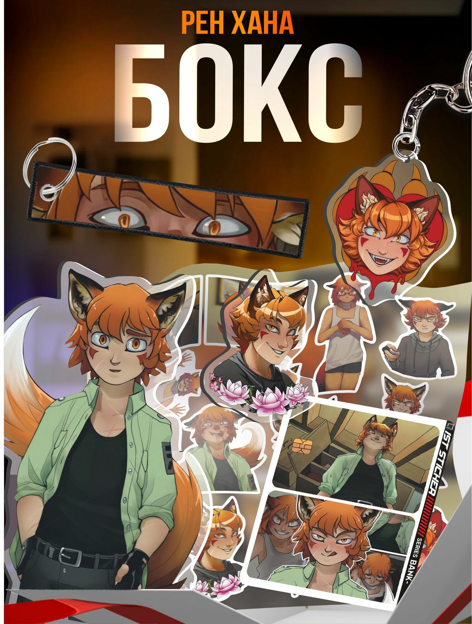 Подарочный бокс Boyfriend to death Рен хана