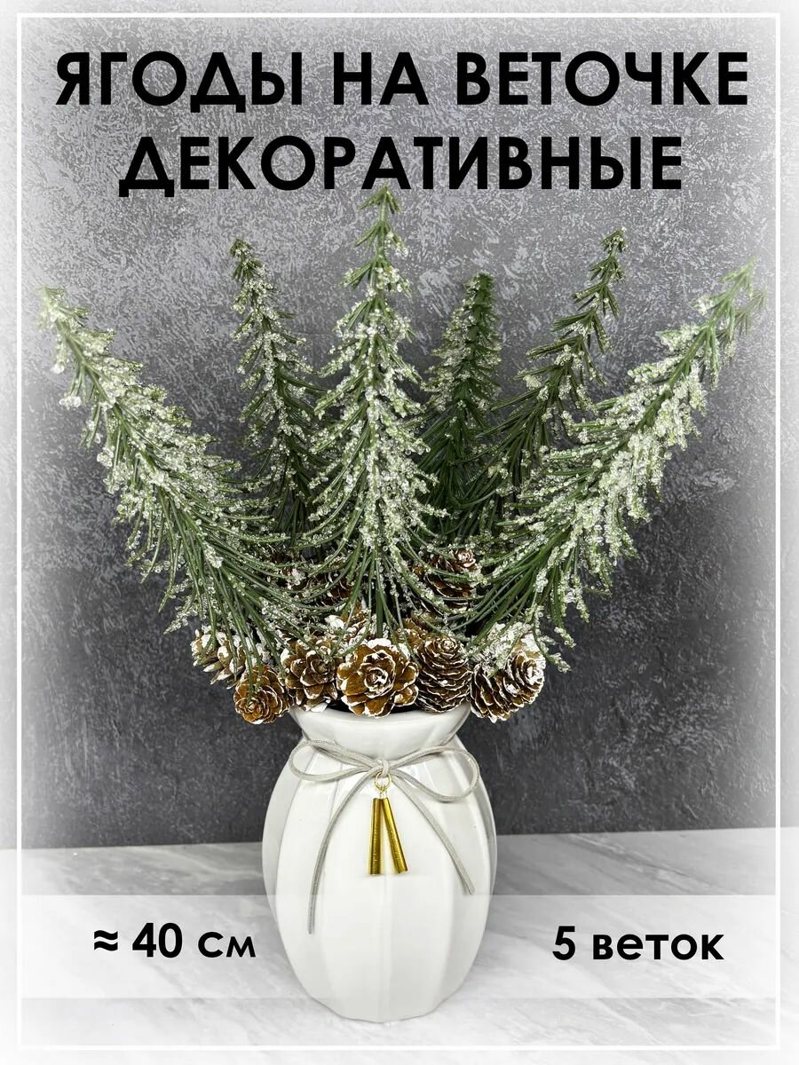 Еловые ветки новогодний букет на стол для декора - 5 шт