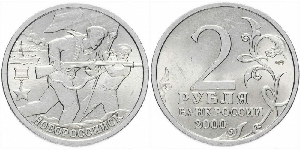 Россия 2 рубля, 2000 Новороссийск, 55 лет Победы XF