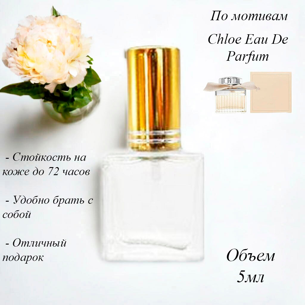 Парфюмерная вода по мотивам Chloe Eau De Parfum / Хлое - 5мл / Духи женские /