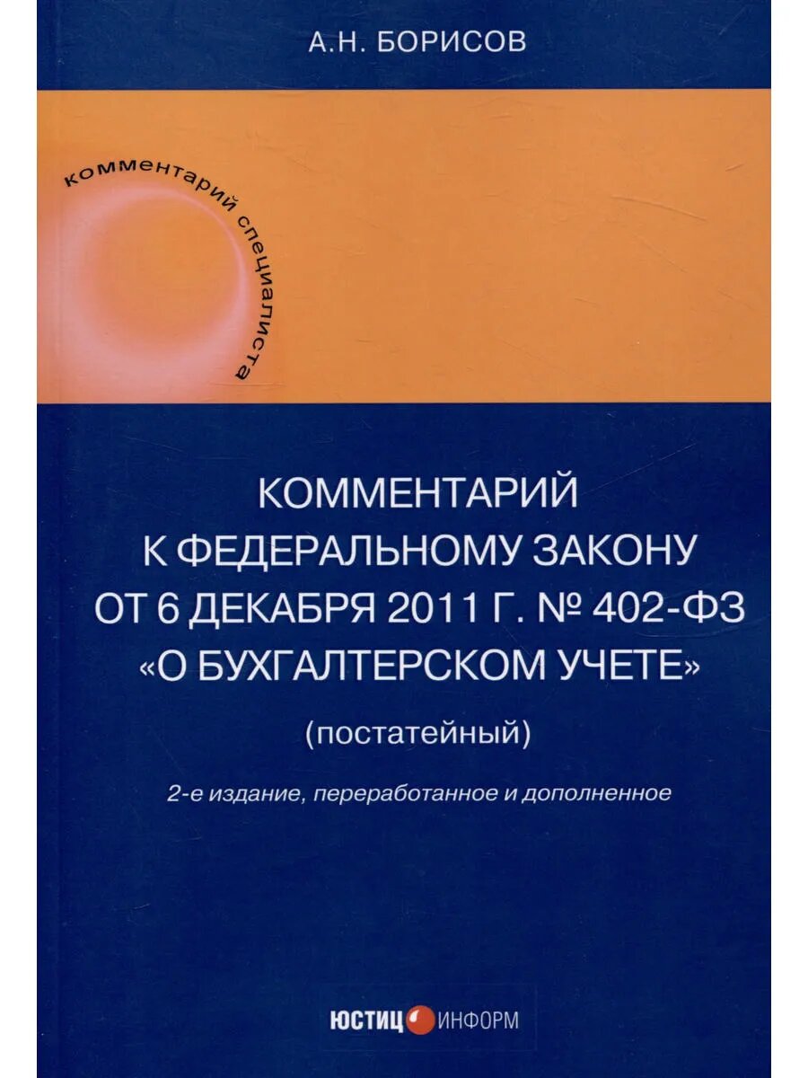 Комментарий к Федеральному закону от 6 декабря 2011 г. № 402