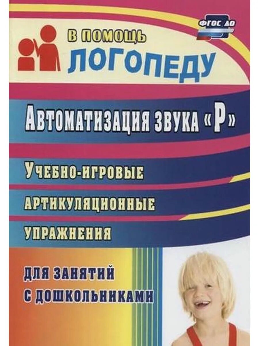 Автоматизация звука "Р". Учебно-игровые артикуляционные упра