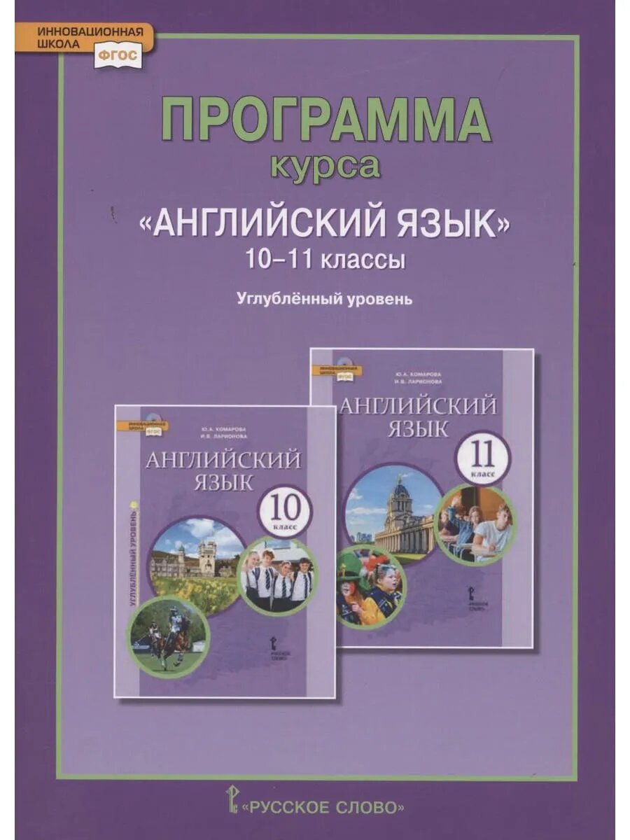 Программа курса «Английский язык». 10-11 классы. Углубленный