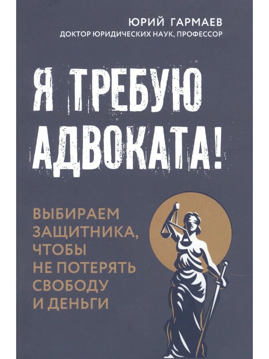 Я требую адвоката! Выбираем защитника, чтобы не потерять сво