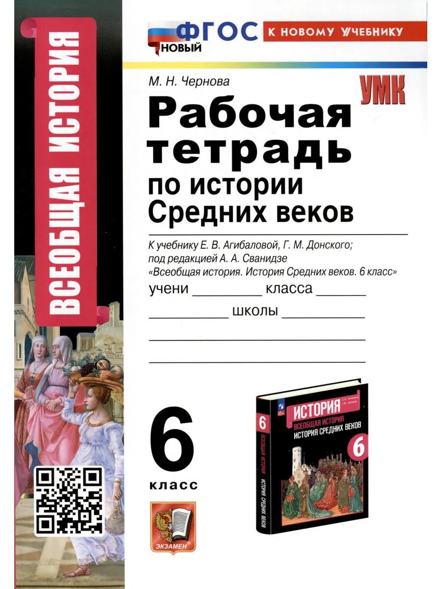 Рабочая Тетрадь по Истории Средних Веков. 6 класс. К учебник
