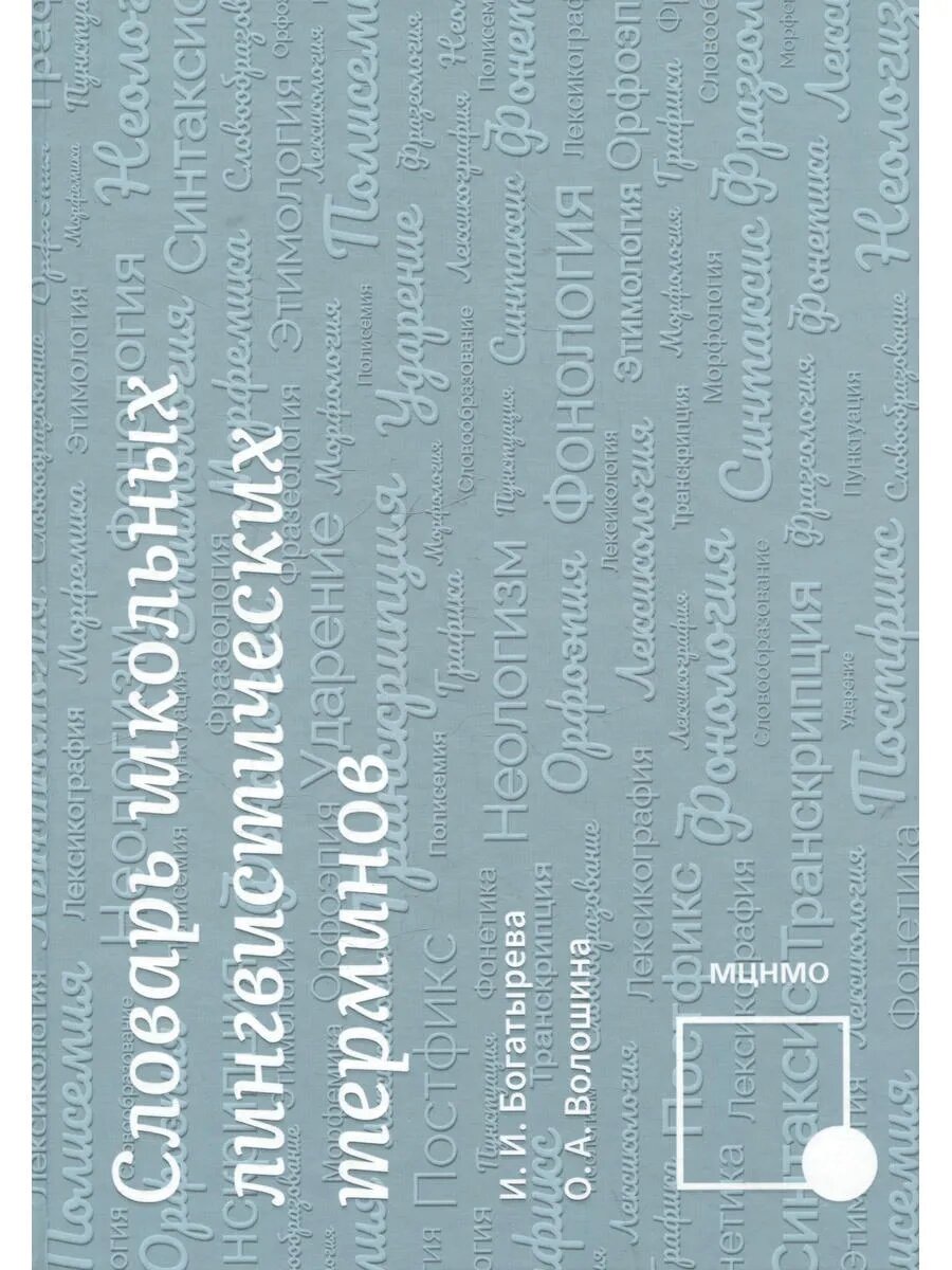 Словарь школьных лингвистических терминов