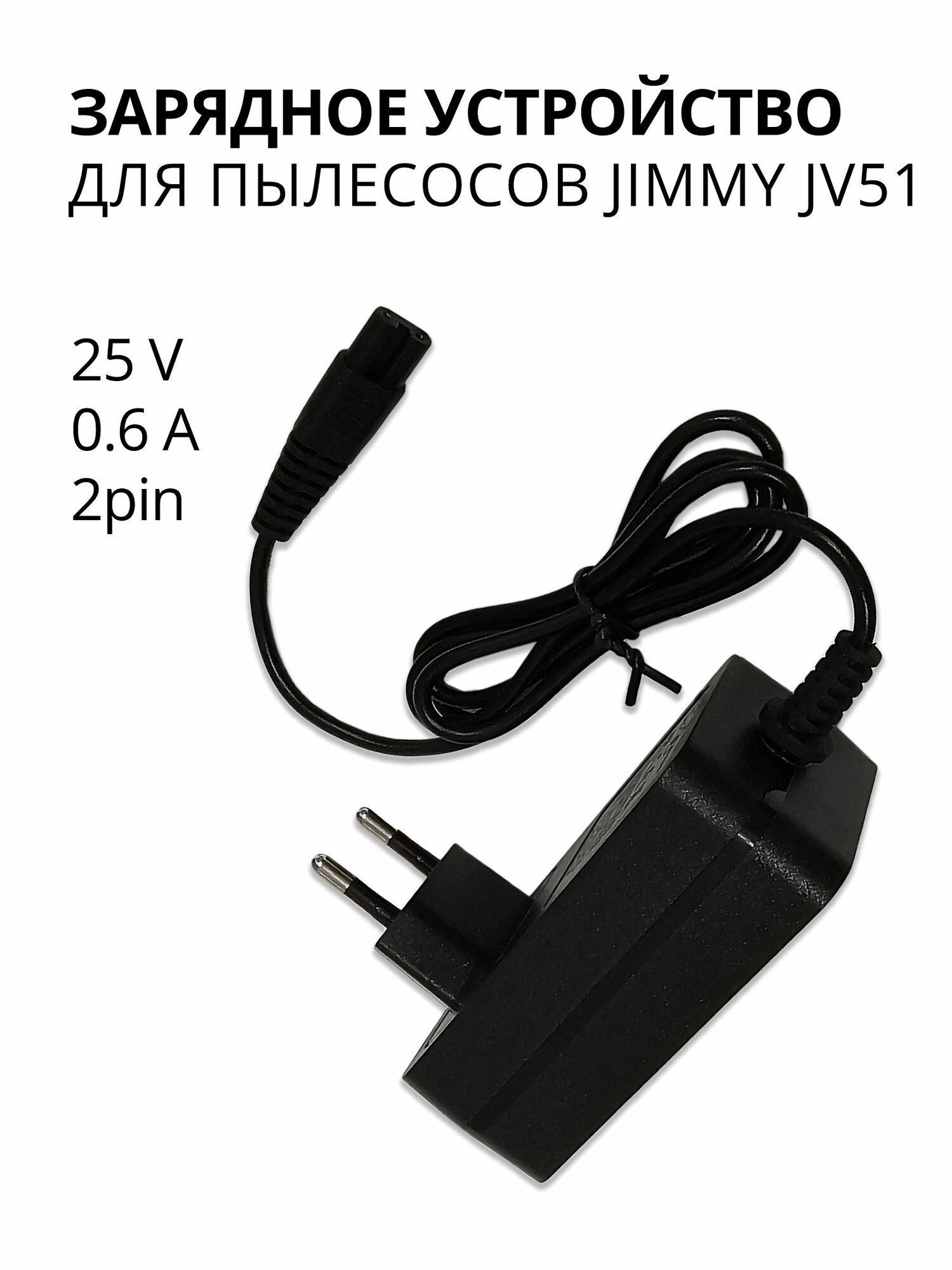 Зарядка для пылесосов Jimmy JV51, 25V - 0.6A, разъем 2pin