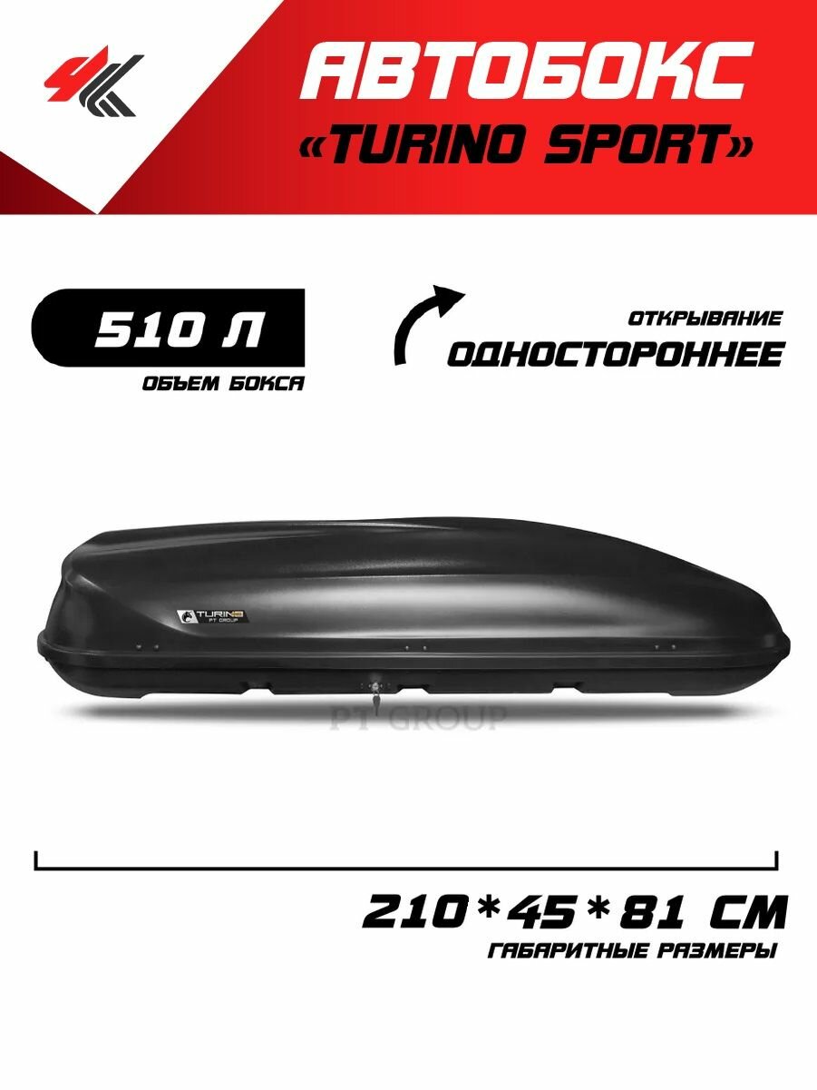 Автобокс на крышу автомобиля "Turino Sport" (черный) / PT-Group