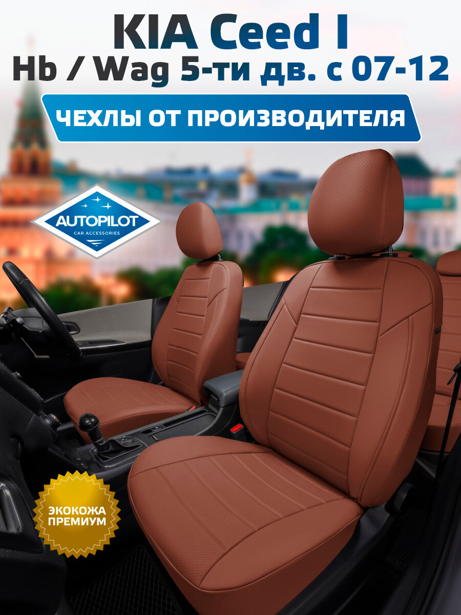 Комплект авточехлов "Автопилот" KIA Ceed I (Хэтчбек/Универсал) 5-ти дв. c 07-12г. Экокожа (Коричневый + Коричневый)