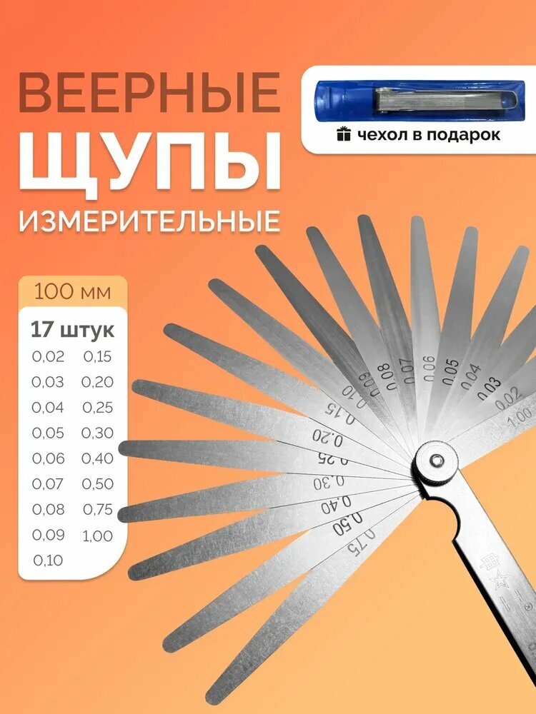 Щупы для измерения зазора, 0.02-1 мм, 100 мм, 17 листов