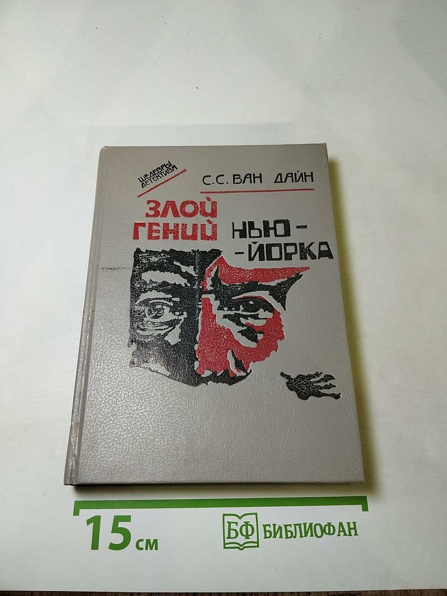 Злой гений Нью-Йорка