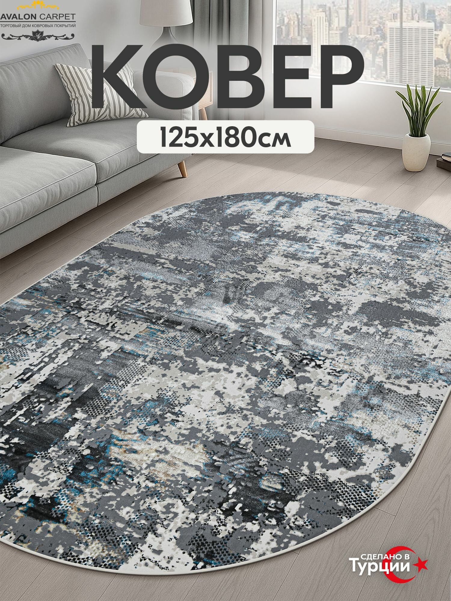 Коврик AVALON CARPET на пол с ворсом 125х180 Турецкий овальный, в комнату, гостиную, в спальню