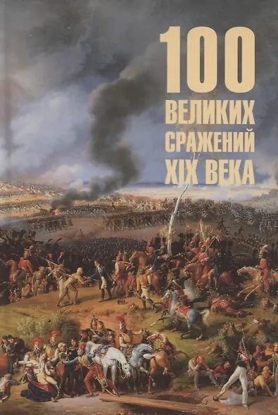 Борис Соколов: 100 великих сражений XIX века