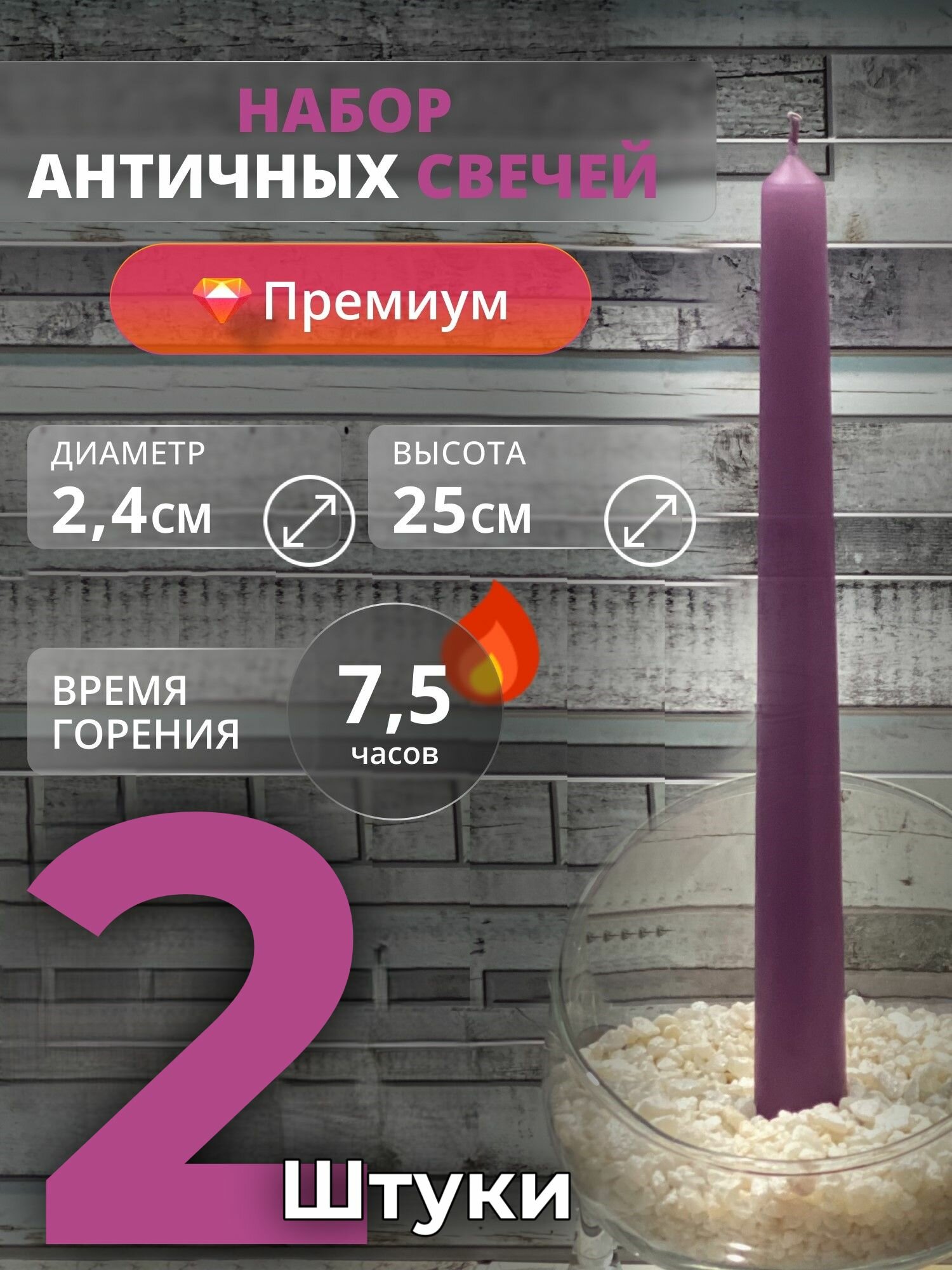 Свечи длинные античные для подсвечника 2 штуки