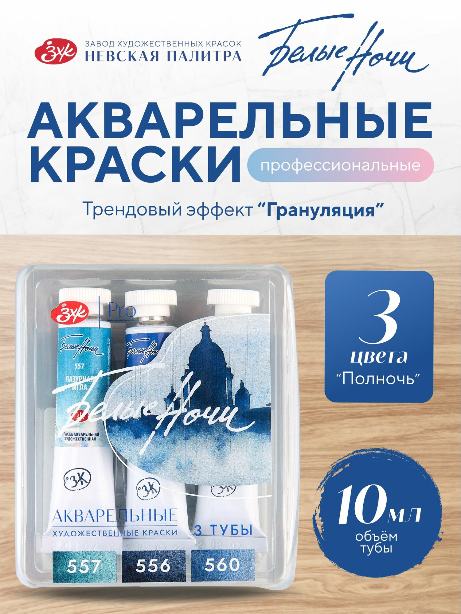 Краски акварельные для рисования Невская палитра Белые ночи "Полночь", грануляция, 3 цвета по 10 мл 191352100