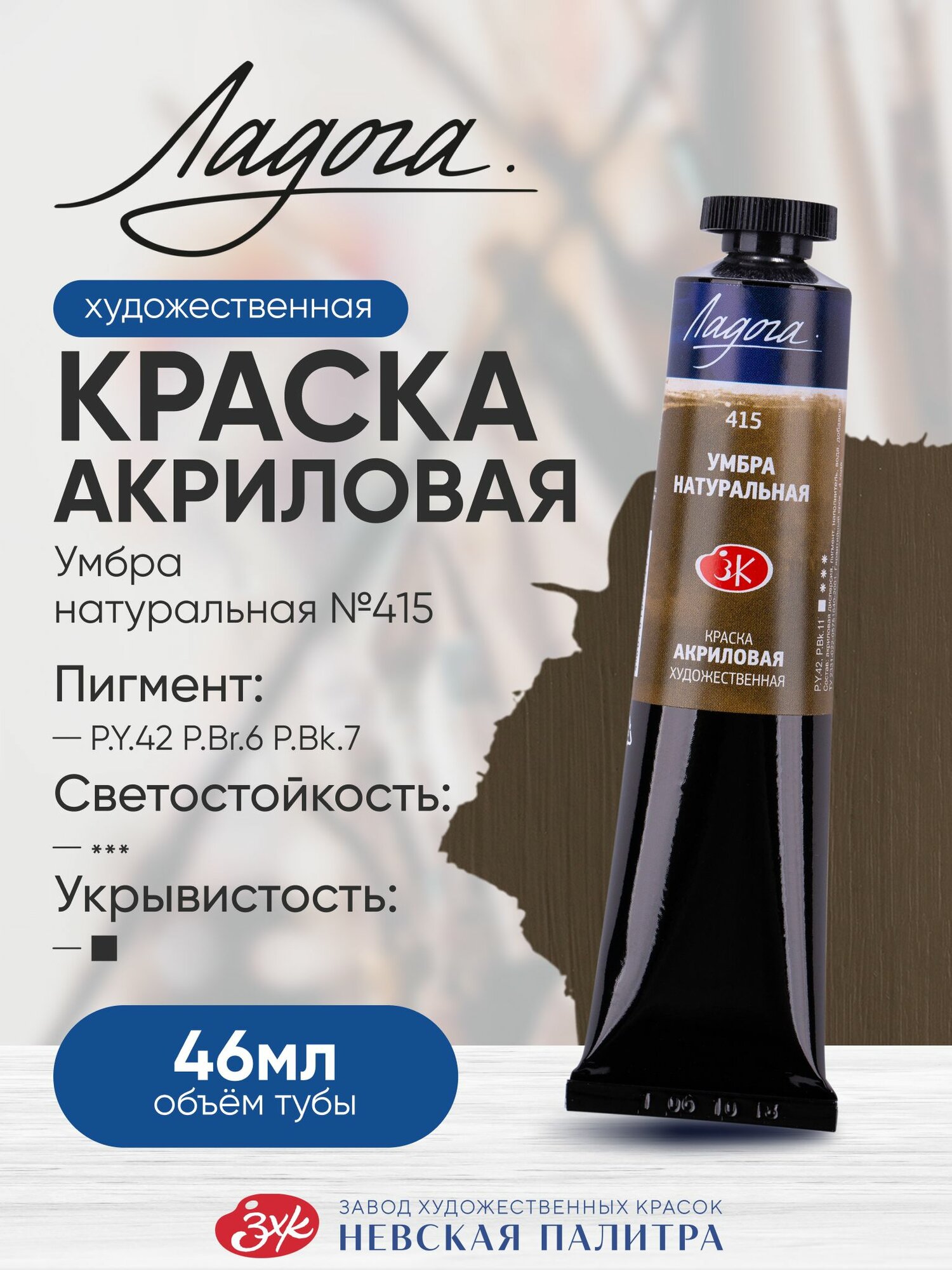 Акриловая краская для рисования Умбра натуральная акрил Ладога 46 мл