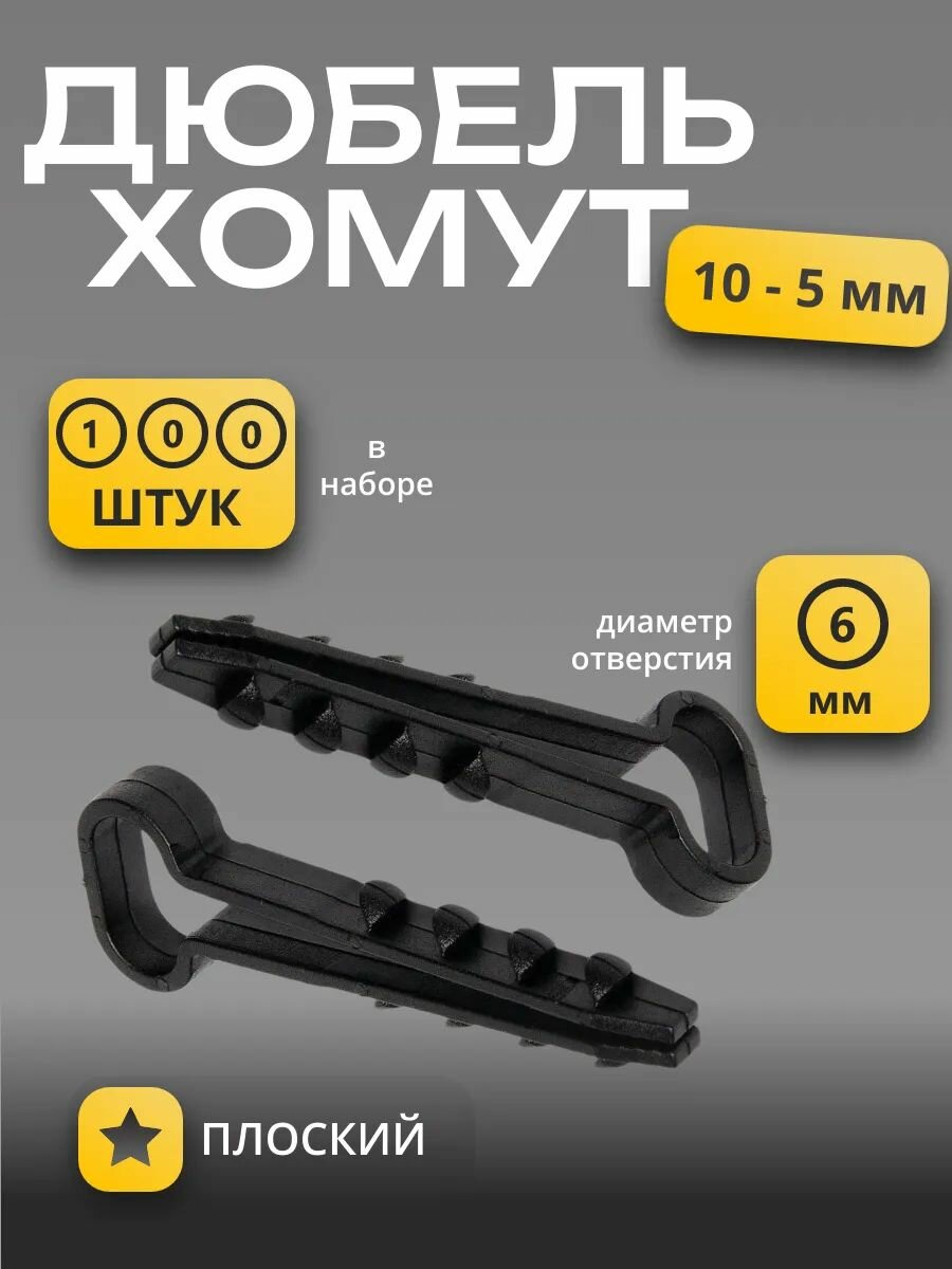 Дюбель хомут 10-5 мм для кабеля, набор из 100 штук, цвет черный