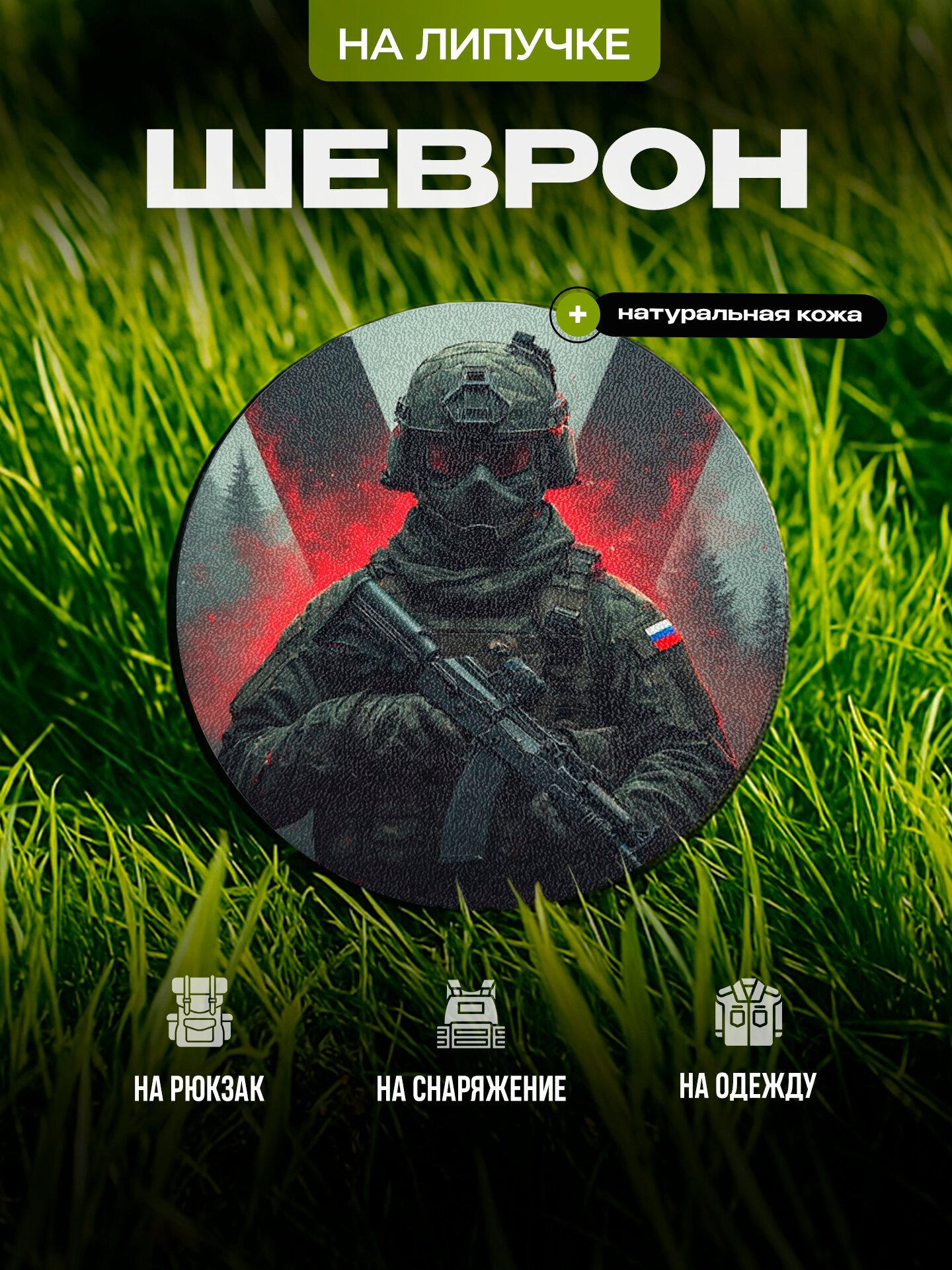 Шеврон IREVIVE круглый кожаный Солдат с буквой V на липучке, для военного, аксессуар на форму, рюкзак, подарок солдату