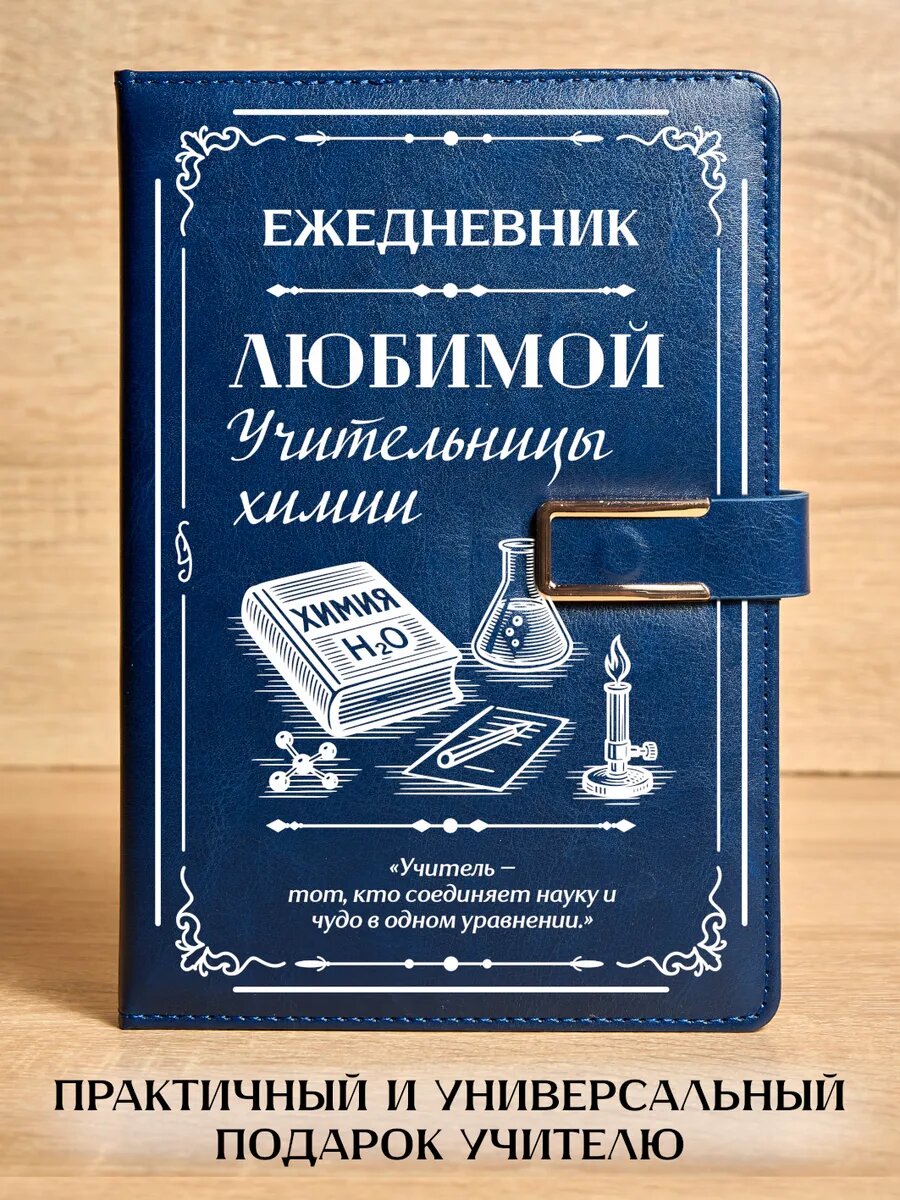 Ежедневник Любимой учительницы химии, А5