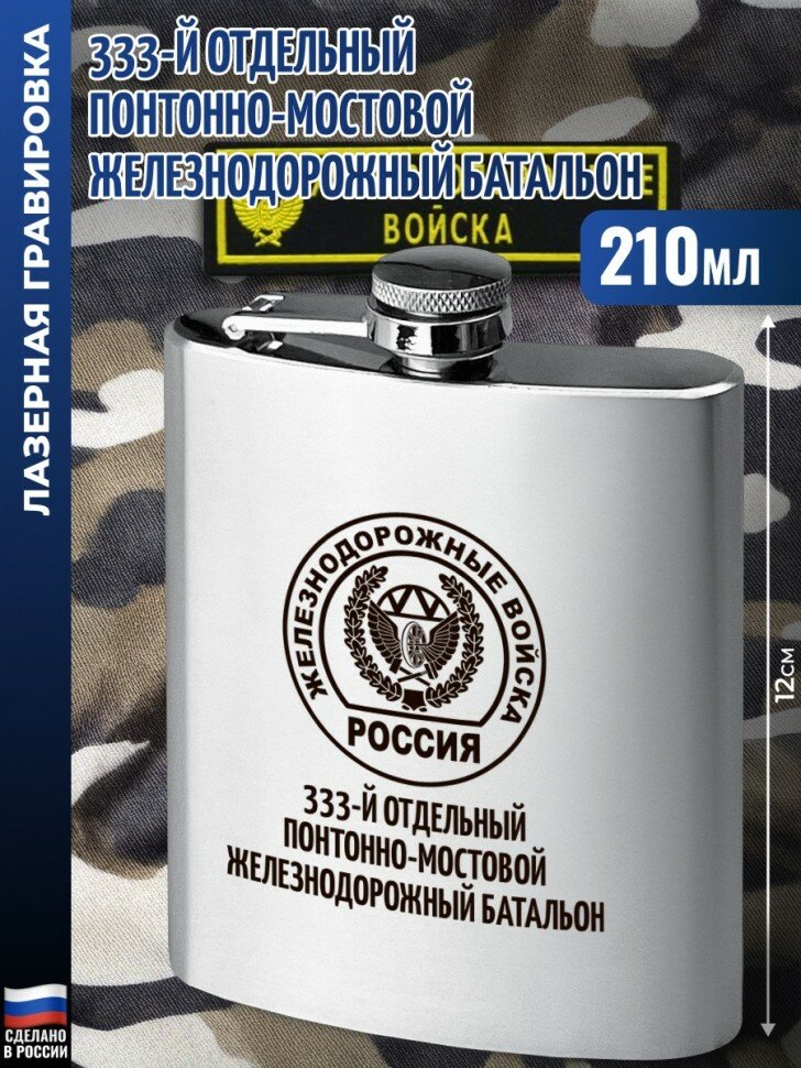 Фляжка ЖДВ "333-й отдельный понтонно-мостовой железнодорожный батальон"