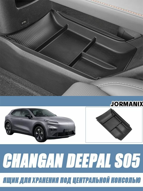 Ящик для хранения под центральной консолью changan deepal s05, changan deepal s05 аксессуары