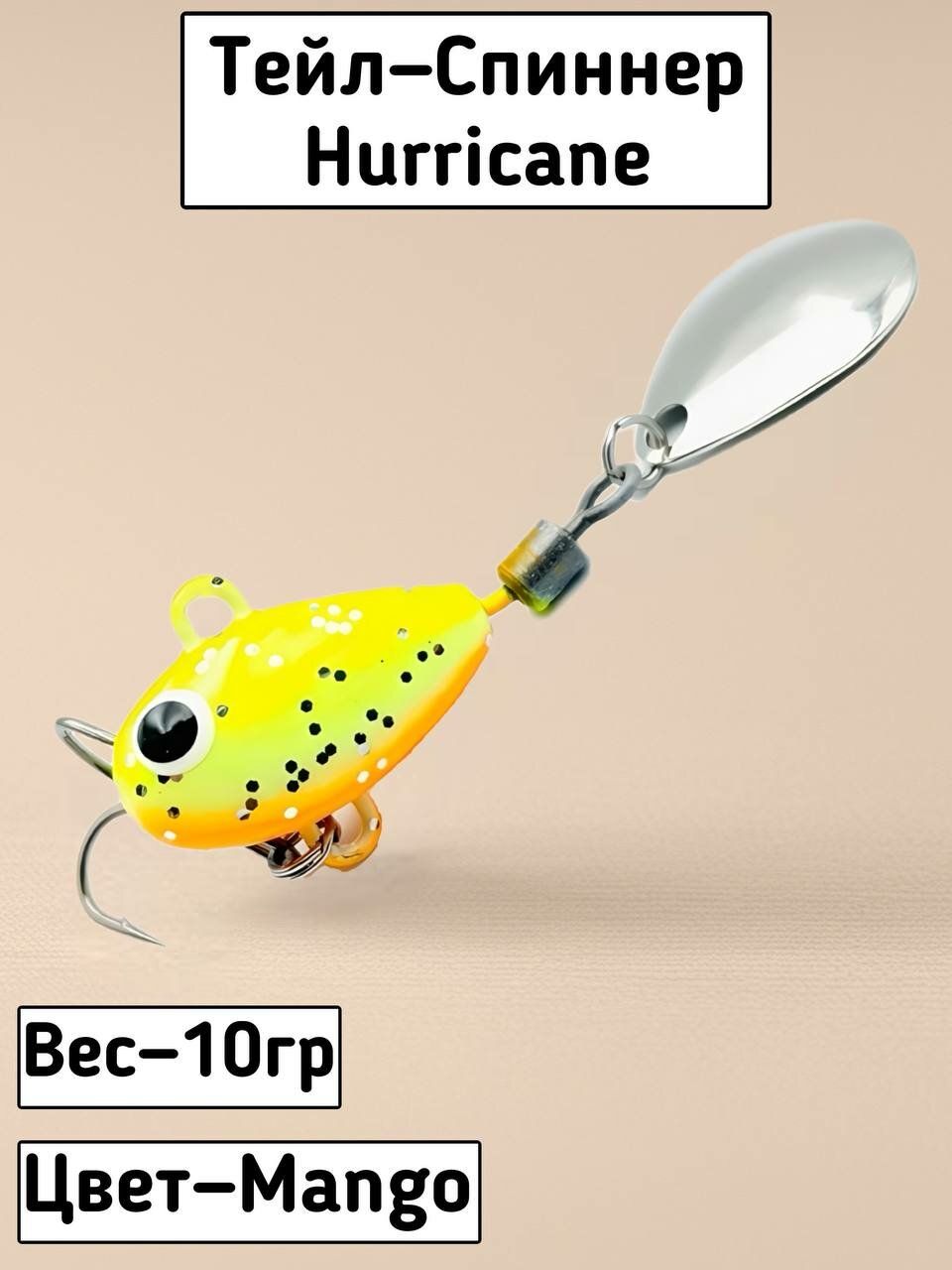 Тейл-спиннер HURRICANE 10g MANGO