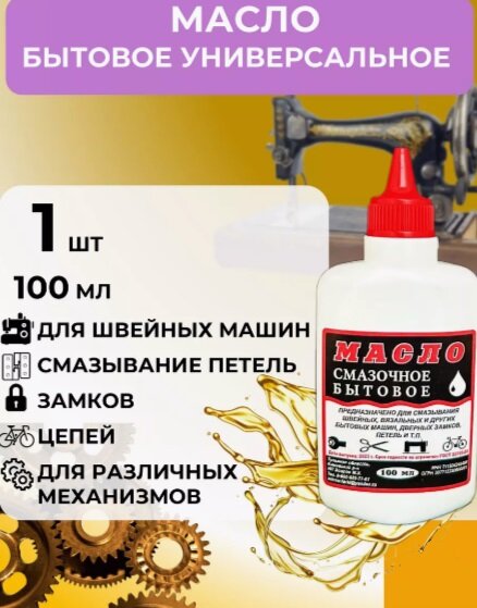 Масло - смазочное универсальное, бытовое, 100 мл, бесцветное