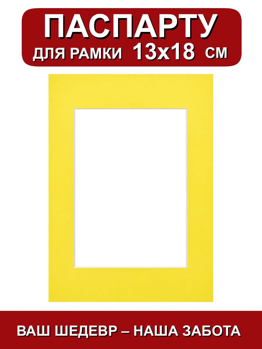 Паспарту для рамки "Фото Мир", форматом 13 см. х 18 см, желтый
