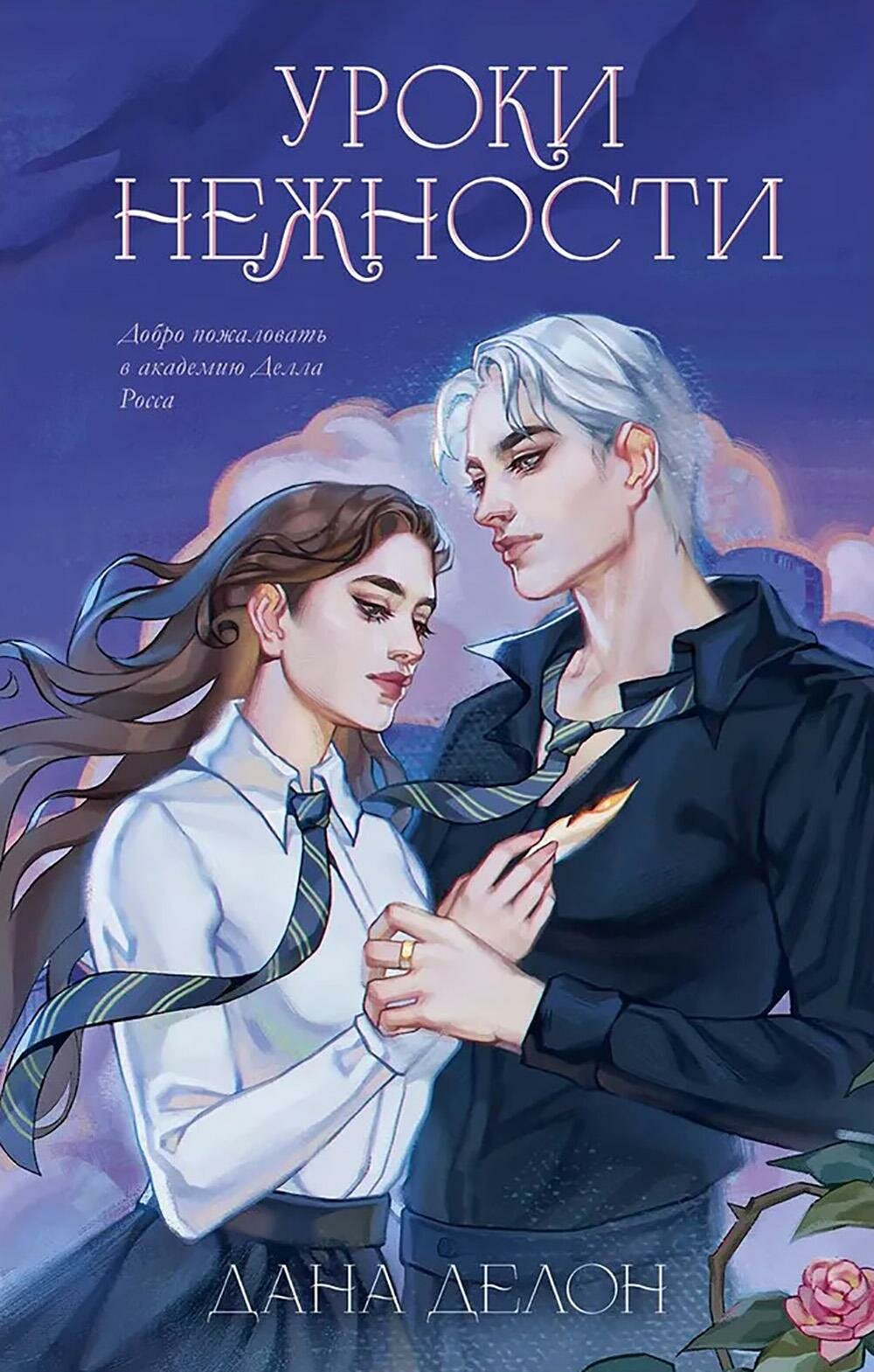 Уроки нежности. Делон Д. Клевер-Медиа-Групп