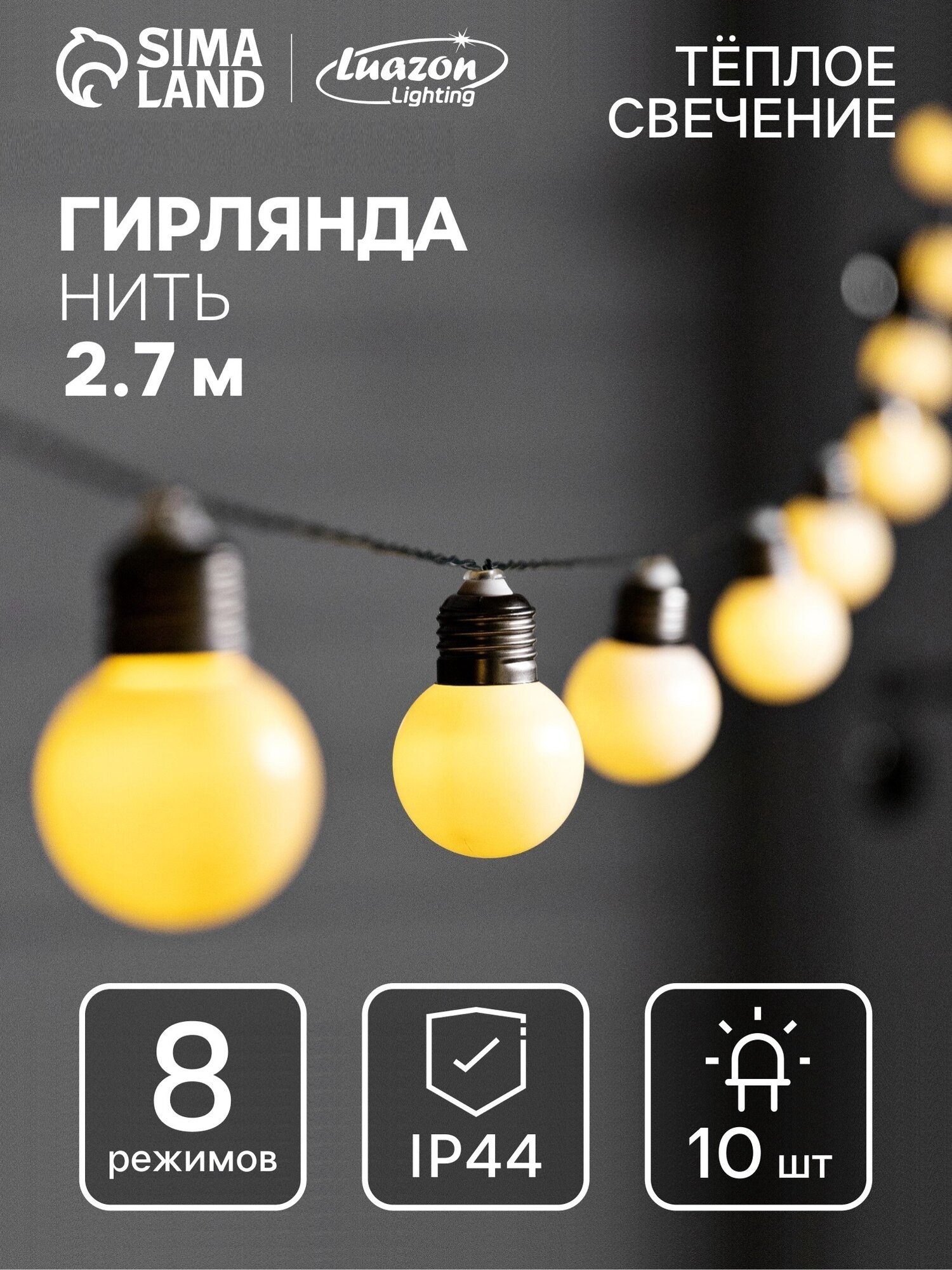Гирлянда Luazon Lighting «Нить», с насадками, 2,7 м, 10 светодиодов, 8 режимов