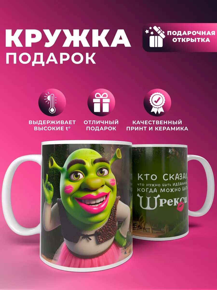 Кружка мем с приколом Шрек