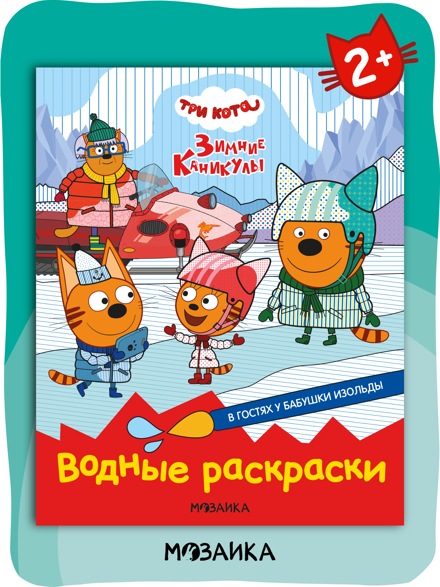 Раскраска водная Три кота для детей и малышей, В гостях у Бабушки Изольды, развивашка для детей 4+