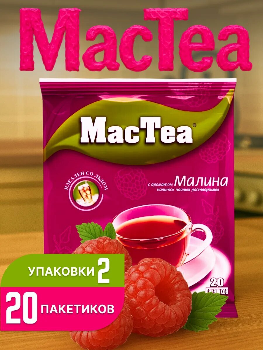 Чай растворимый с малиной, 20 пакетиков по 16 г 2 уп.