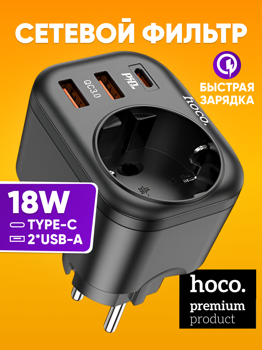Сетевой фильтр hoco NS3 / 1 розетка выходы 2xUSB QC3.0, 18W + Type-C PD20W / черный